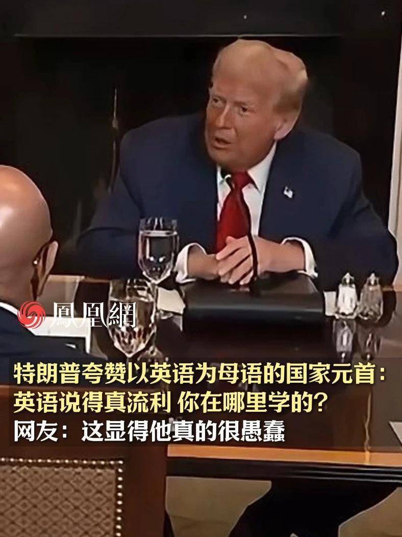 特朗普夸赞以英语为母语的国家元首:英语说得真流利,你在哪里…