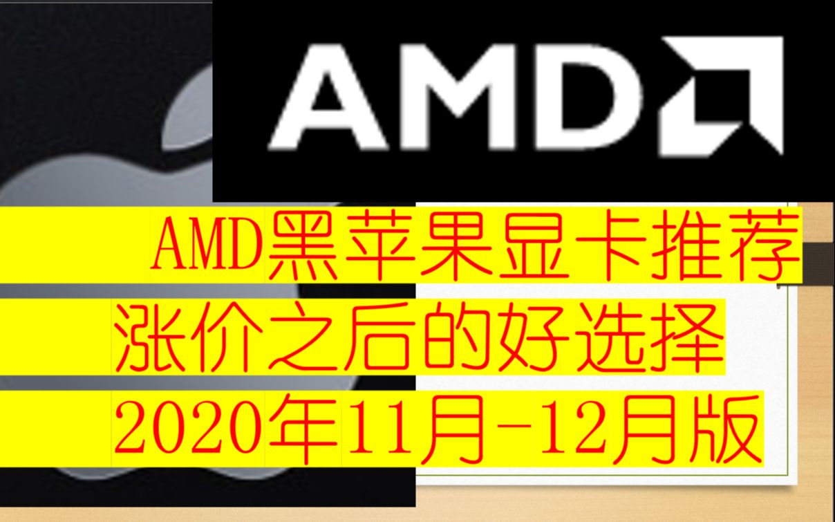 干货!黑苹果显卡推荐,性价比高,显卡涨价的好选择【2020.11-12版】