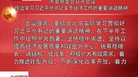 ...会议 传达学习习近平总书记关于经济工作的重要讲话精神[北京新闻]
