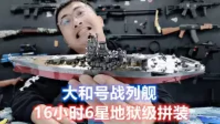 试玩“大和号”战列舰模型，16小时地狱级拼装，比辽宁号难多了！