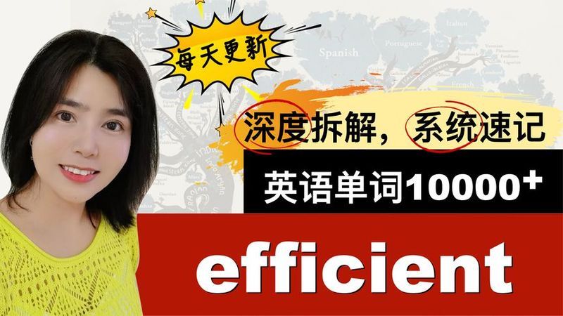 单词拆分记忆,efficient