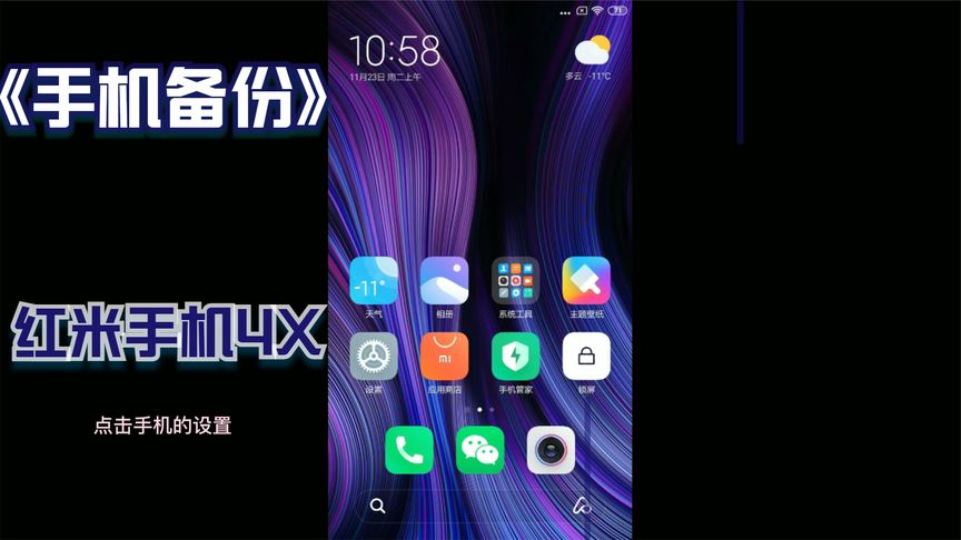 把小米手机---红米手机4X 里的东西数据备份到电脑里