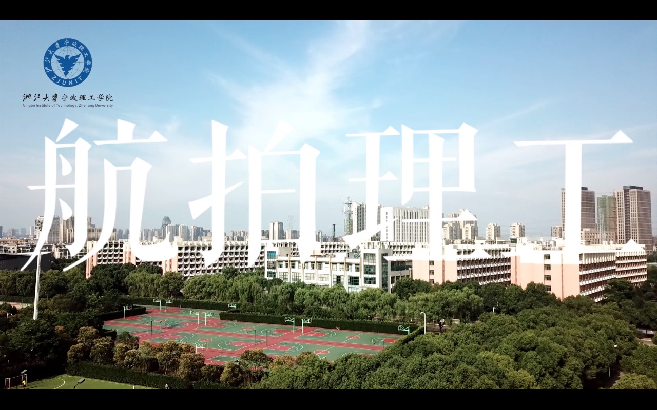 『航拍理工』浙江大学宁波理工学院宣传片
