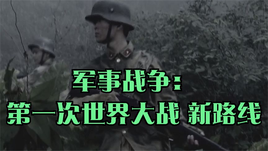 军事战争:第一次世界大战 新路线