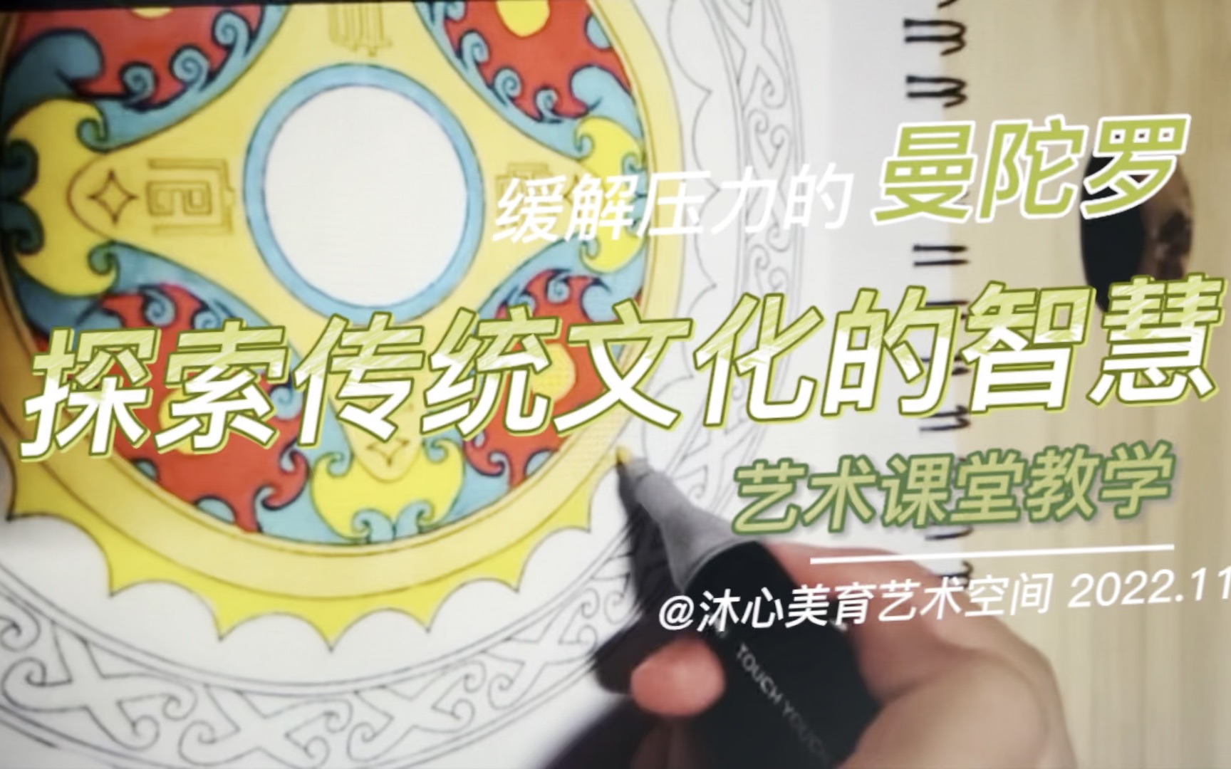 缓解压力的曼陀罗——探索传统文化的智慧