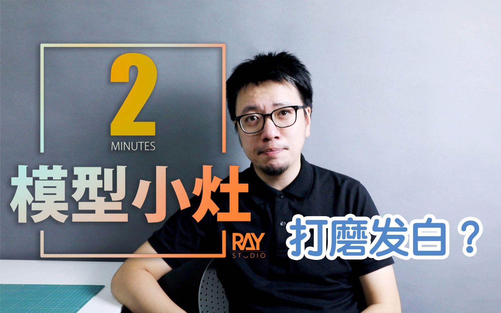 素组打磨后“发白”怎么办?【模型小灶两分钟】