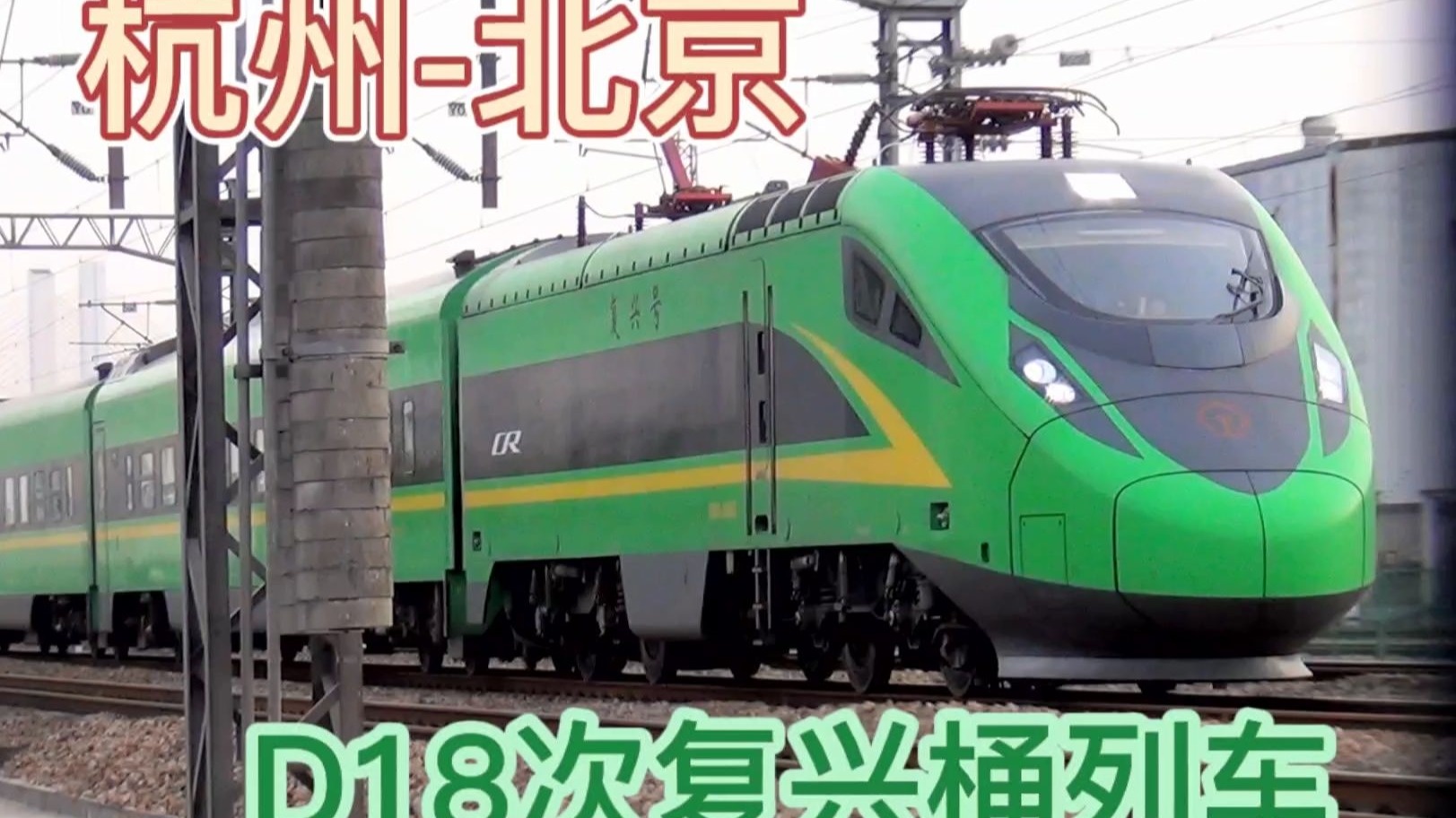 杭州至北京夕发朝至复兴桶列车,D18次上行通过艮山门动车所