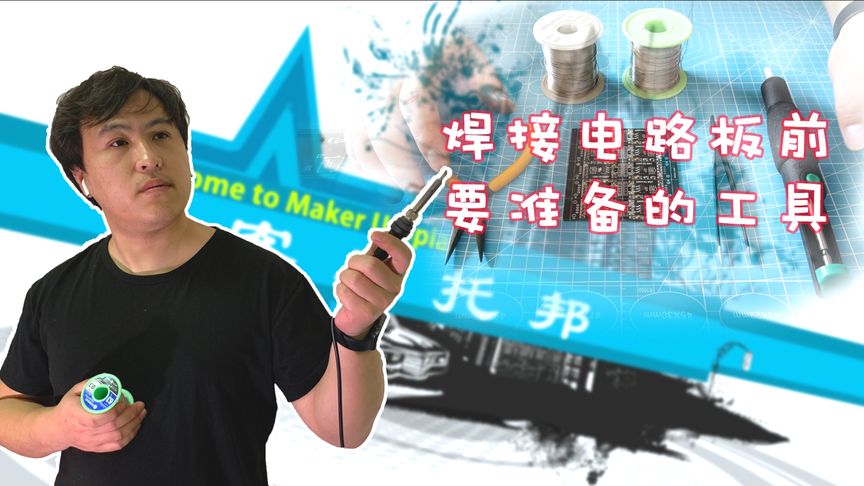 你焊接电路板的工具准备全了吗?第一集 电路板焊接前的准备工作