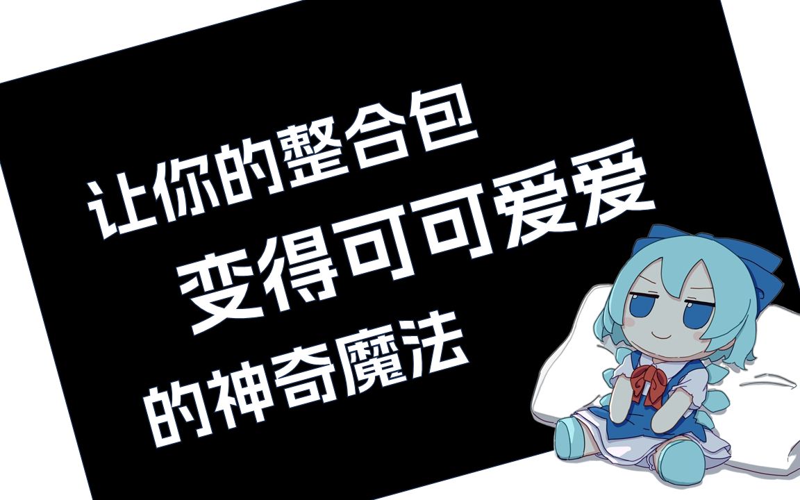 美化你的整合包!让你的整合包可可爱爱的资源修改类模组合集【我的...