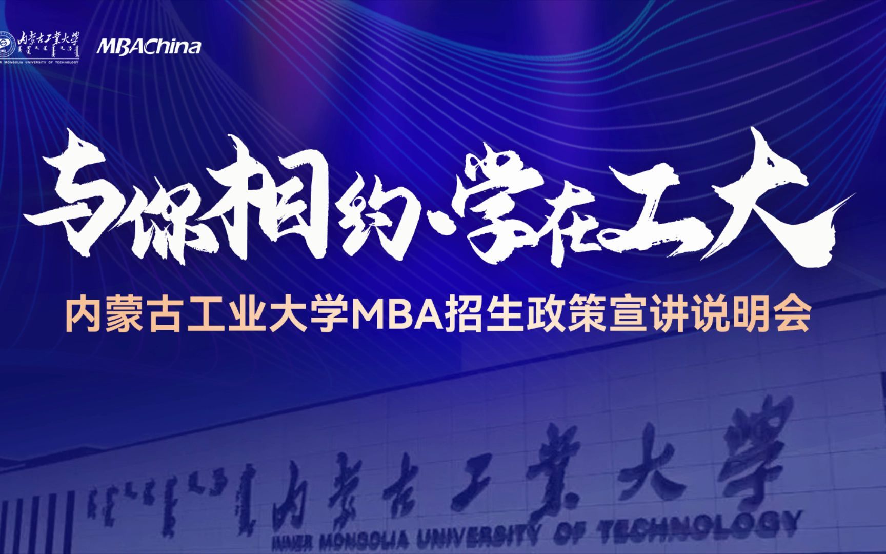 2023内蒙古工业大学MBA招生政策宣讲会