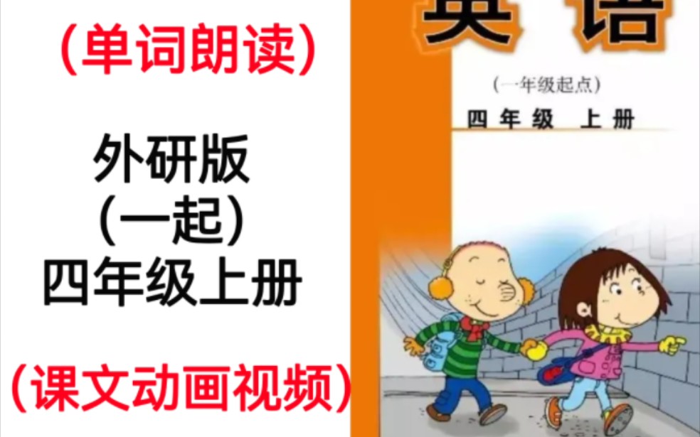外研版(一起)小学英语四年级上册单词朗读课文动电子教材画视频完整版