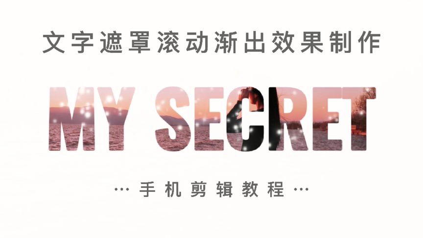 教程:用剪映制作文字遮罩滚动渐出效果,后期合成炫酷的片头