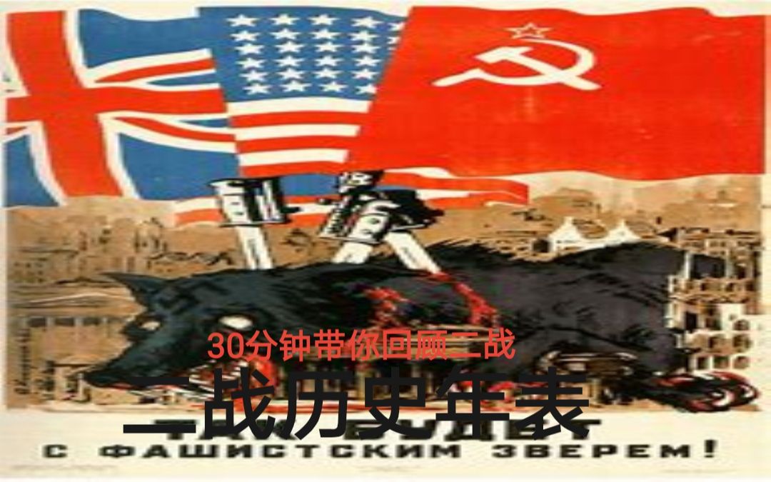 30分钟带你回顾二战:二战历史年表修改版(小部分字幕细节修改,画质也...