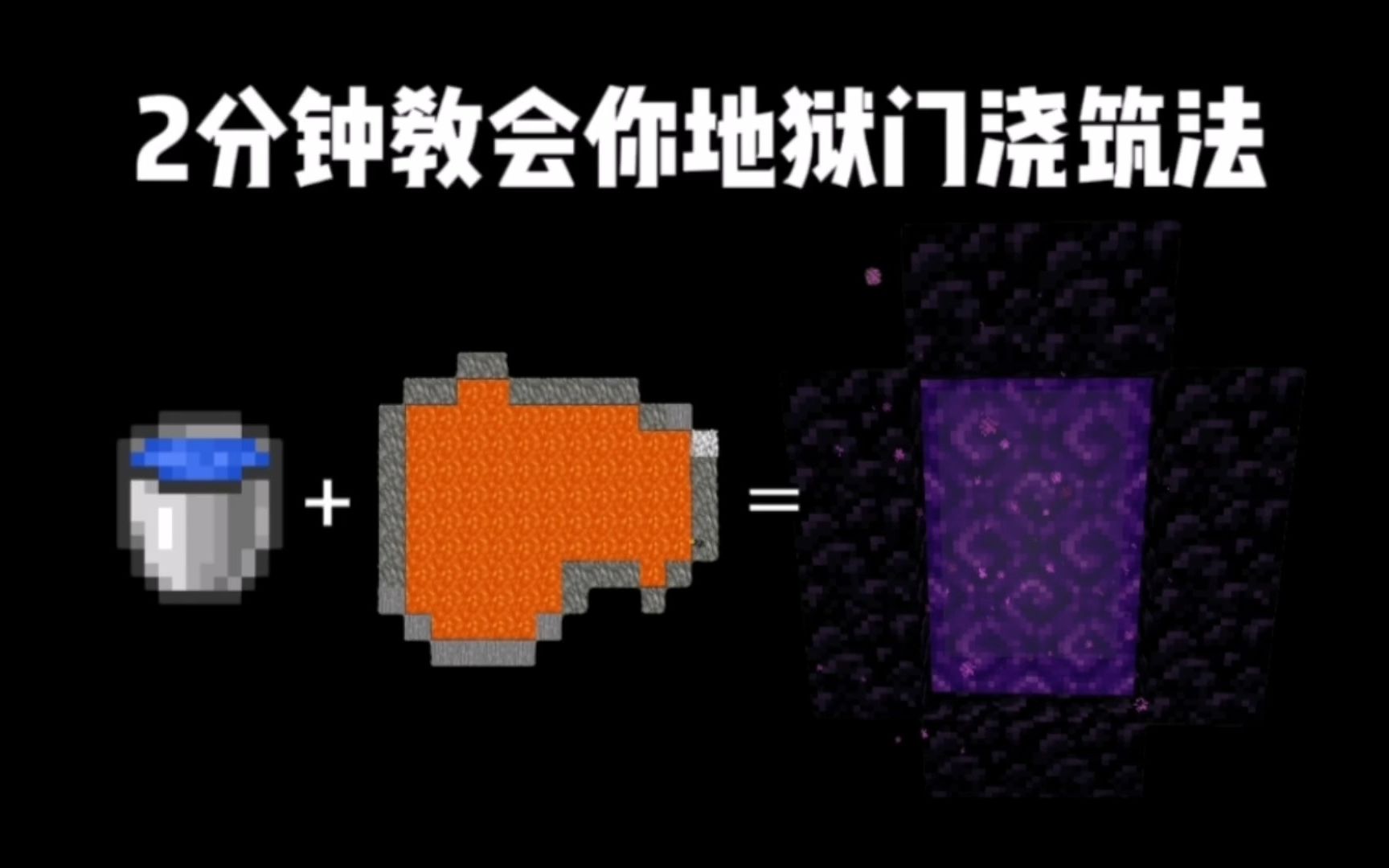 两分钟教会你速通必用的地狱门浇筑法