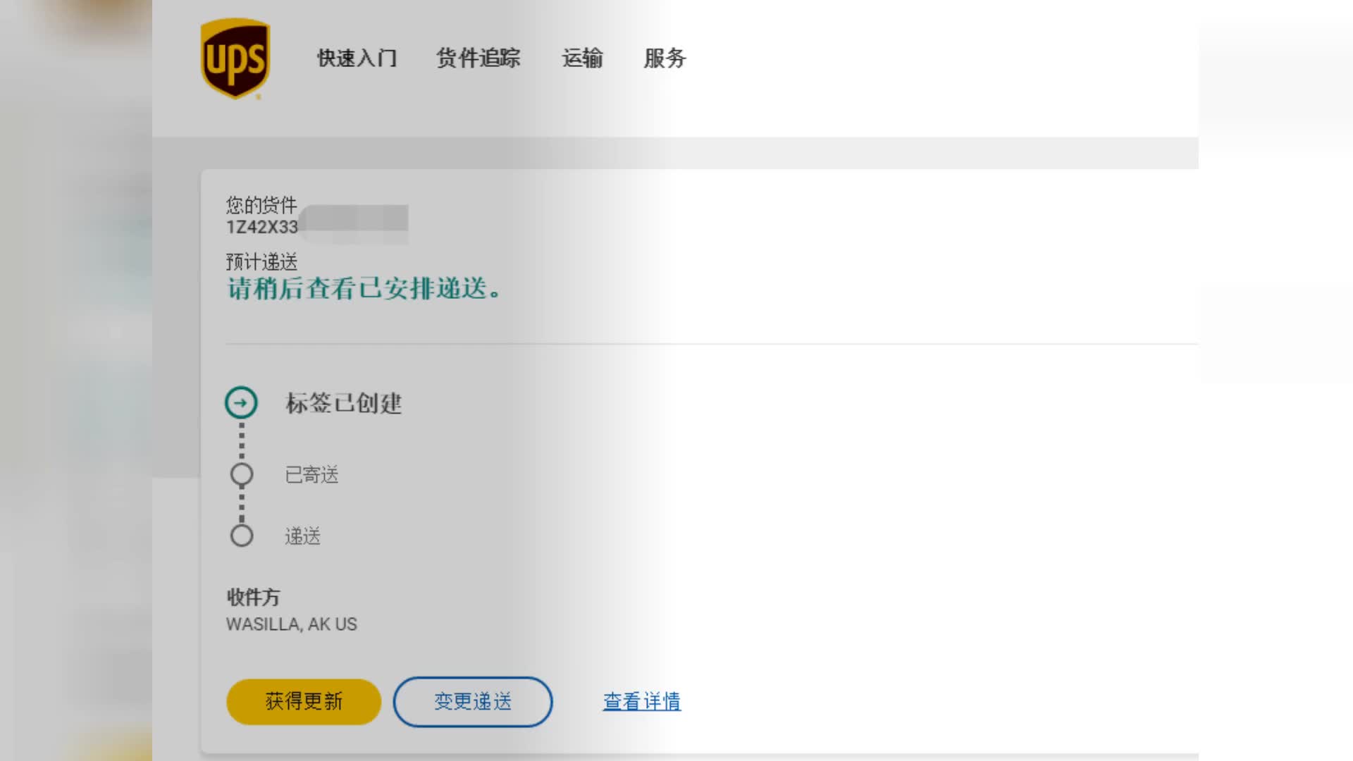 UPS快递一直是“请稍后查看已安排递送”,改怎么办?