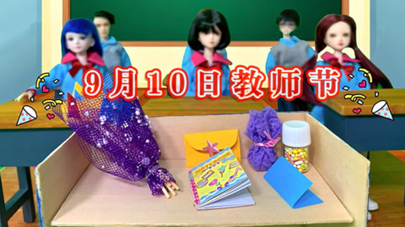 叶罗丽故事王默亲手制作花束送给老师你知道教师节的由来吗