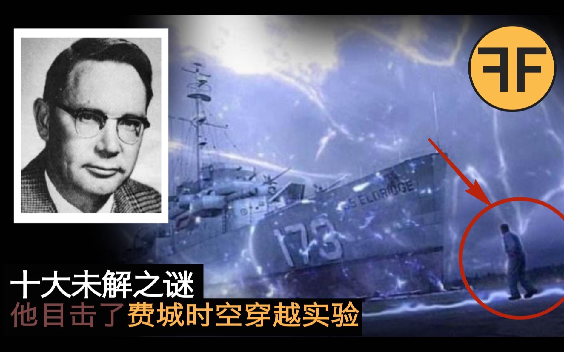 ...173号护卫舰“时空穿越”诡异事件,70年未解费城实验真相究竟如何