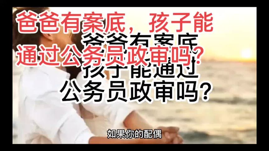 爸爸有案底,孩子能通过公务员政审吗?
