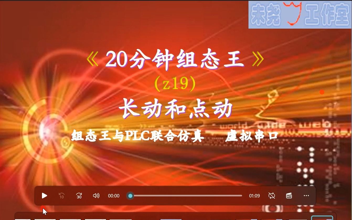 【20分钟组态王】z19-长动和点动