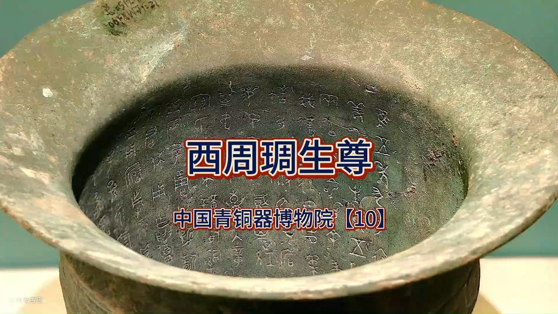 造型奇特的西周“琱生尊”内113字的铭文记录了什么?