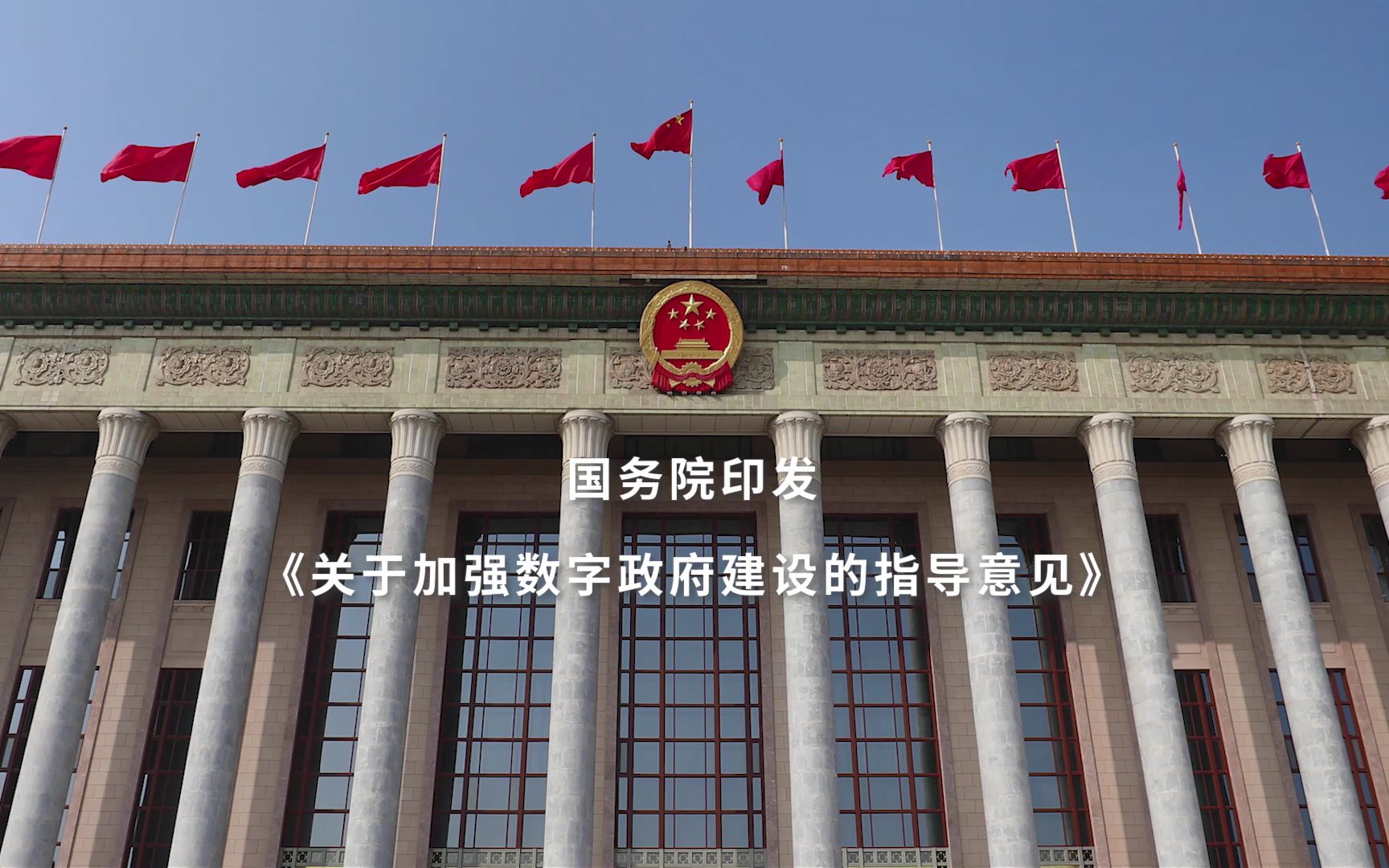 近日,国务院印发《关于加强数字政府建设的指导意见》。