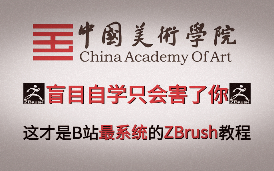 ...300集】国美大佬196小时讲完ZBrush教程,ZBrush入门到精通!从软件...