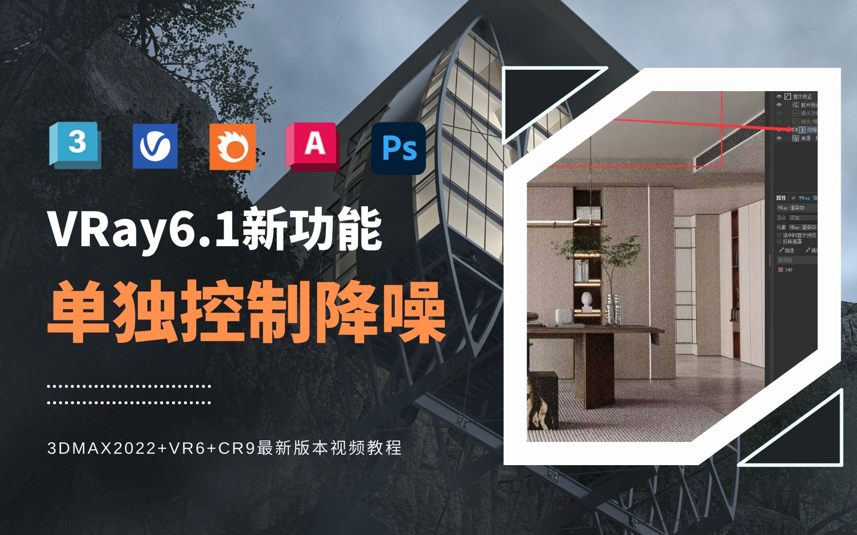 vray6.1新功能单独控制降噪物体设置方法!干货 三连收藏合集学习哦 ...