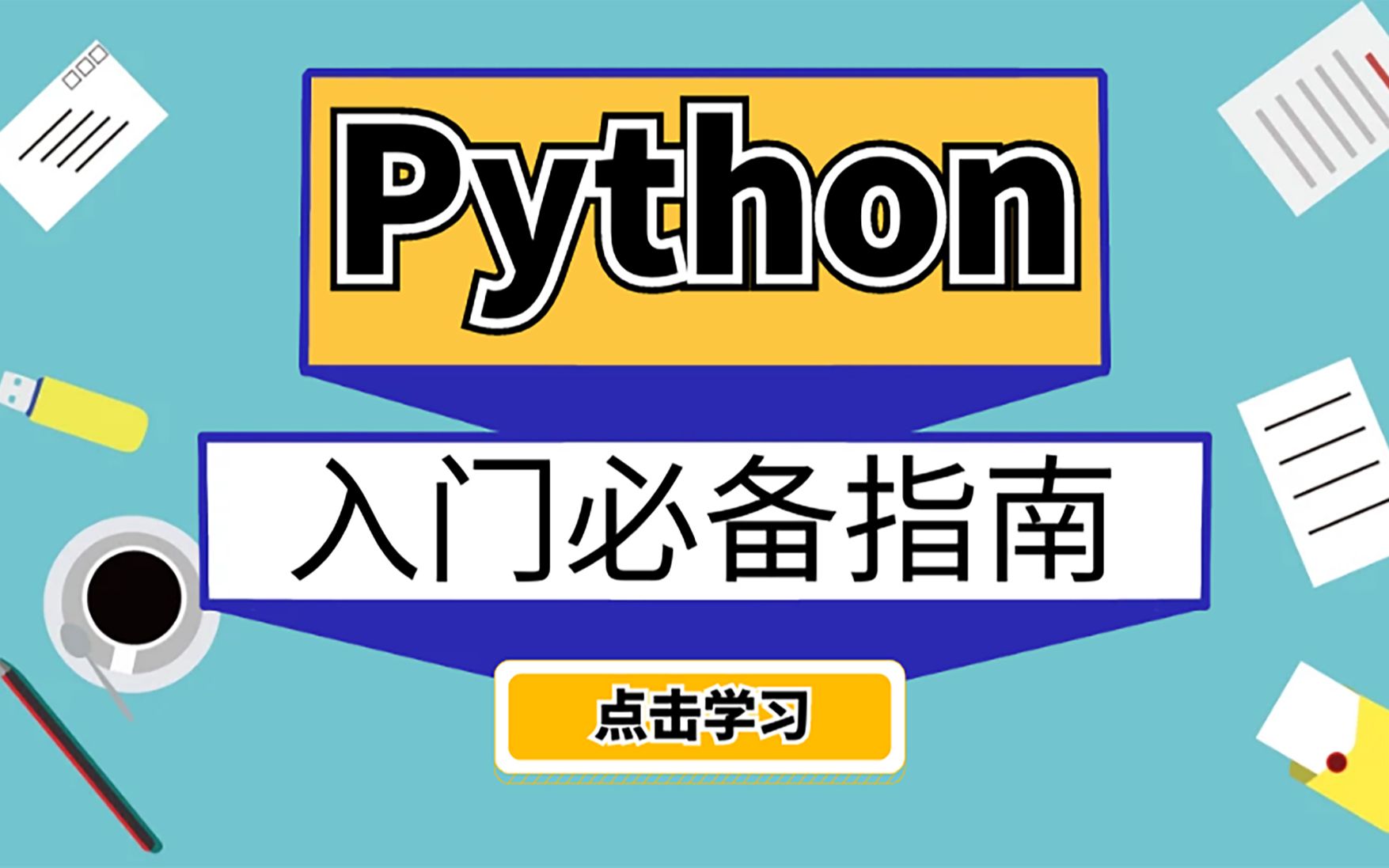 编程语言编程规范很重要,语法元素要记清楚!Python也一样哟!