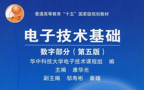 【数字电子技术基础 数字电路 数电】华中科技大学 张林老师主讲 138...