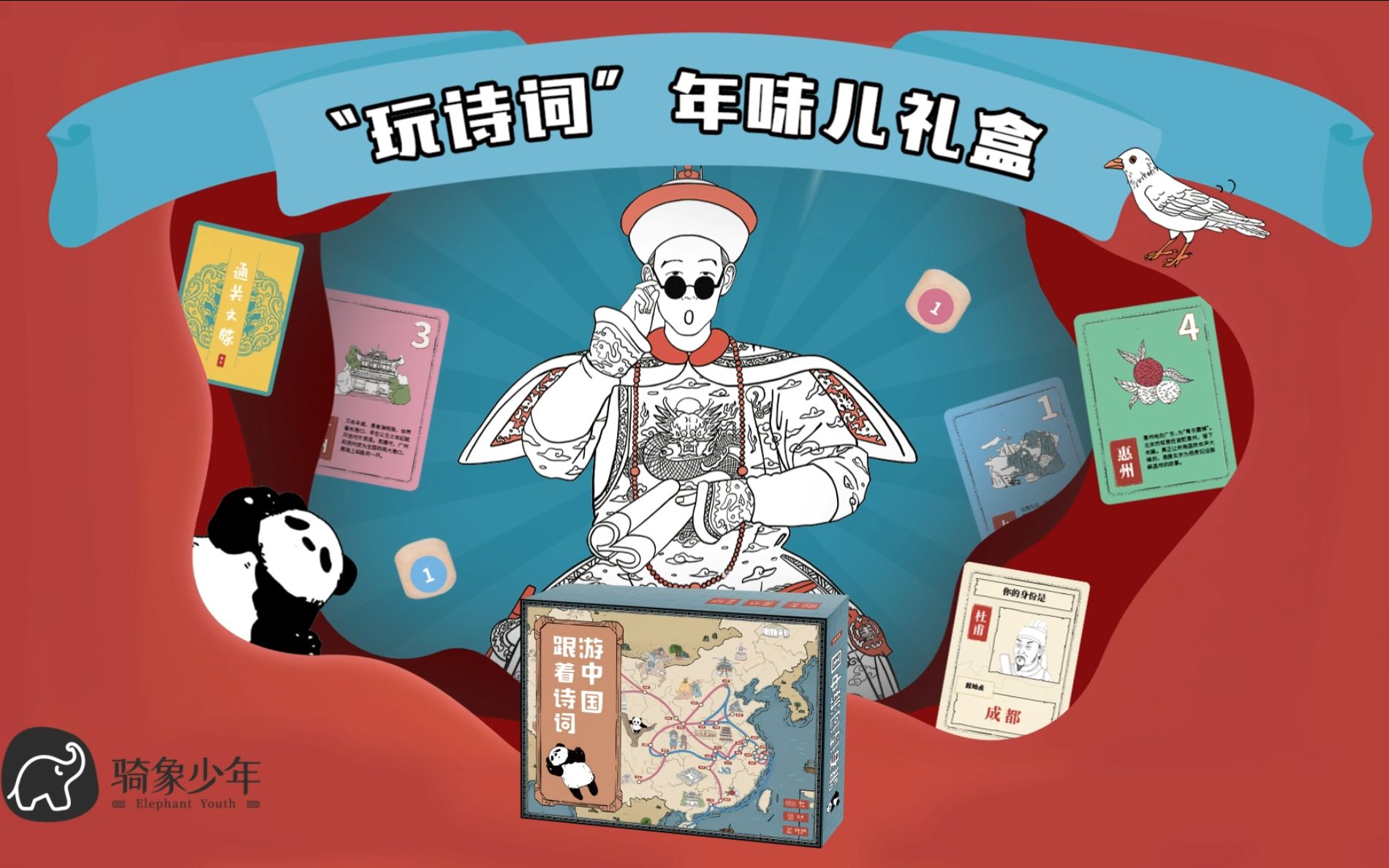 《跟着诗词游中国》“玩诗词”年味儿桌游