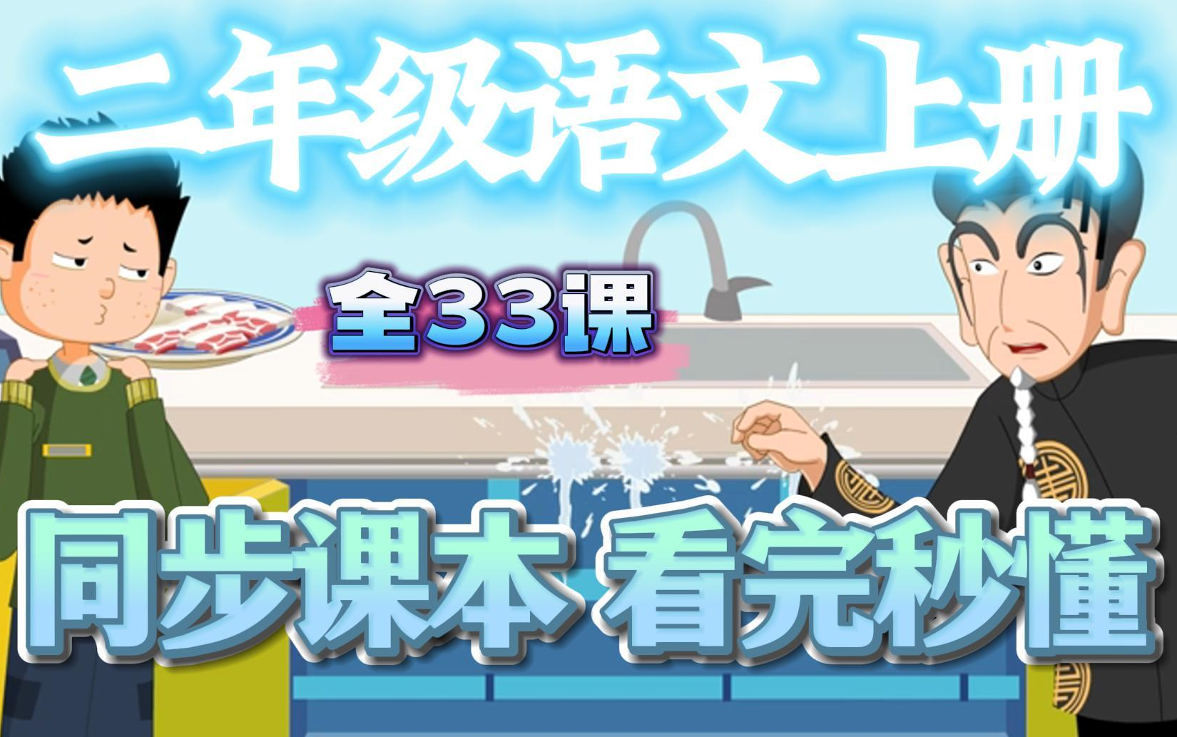 小学语文动画 二年级语文上册课文动画(全集)人教版部编版 小学...