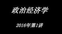政治经济学2016年第1讲