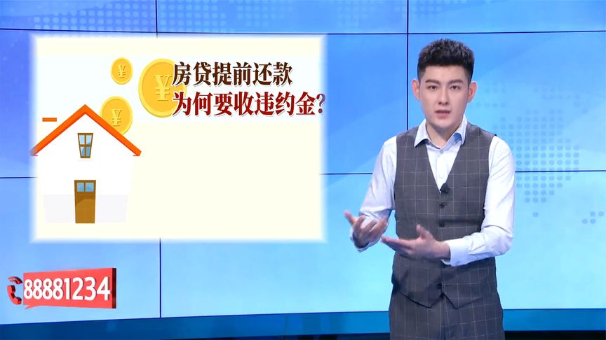 提前还清房贷,银行要收违约金,合理吗?