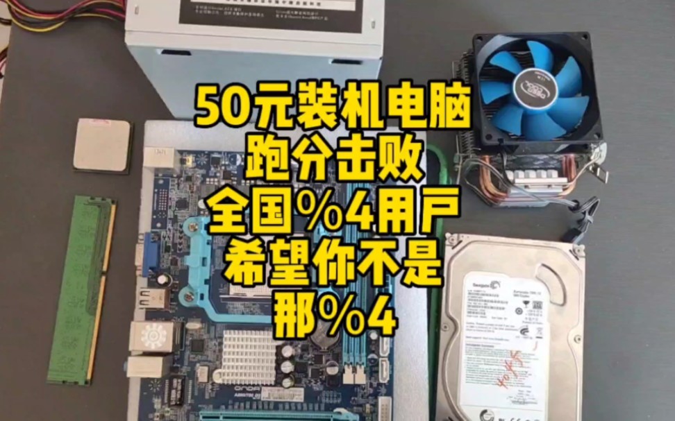 50元组装神机电脑,跑分击败%4用户。只要你有预算多少都能装机