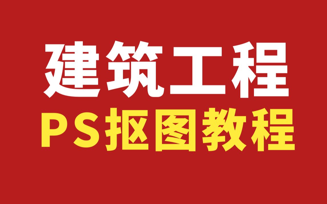建筑工程施工入门扫盲课程/PS抠图教程/PS电子章制作/签名印章制作/...