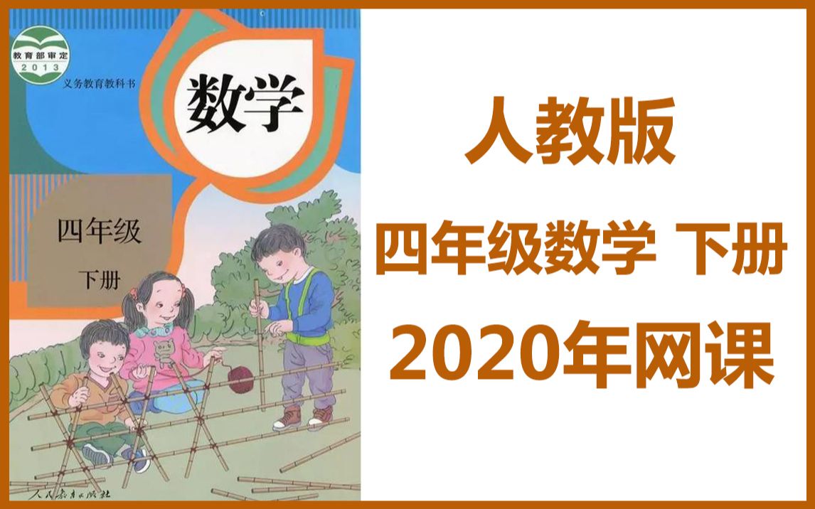 【四年级数学】人教版小学四年级数学下册 网课