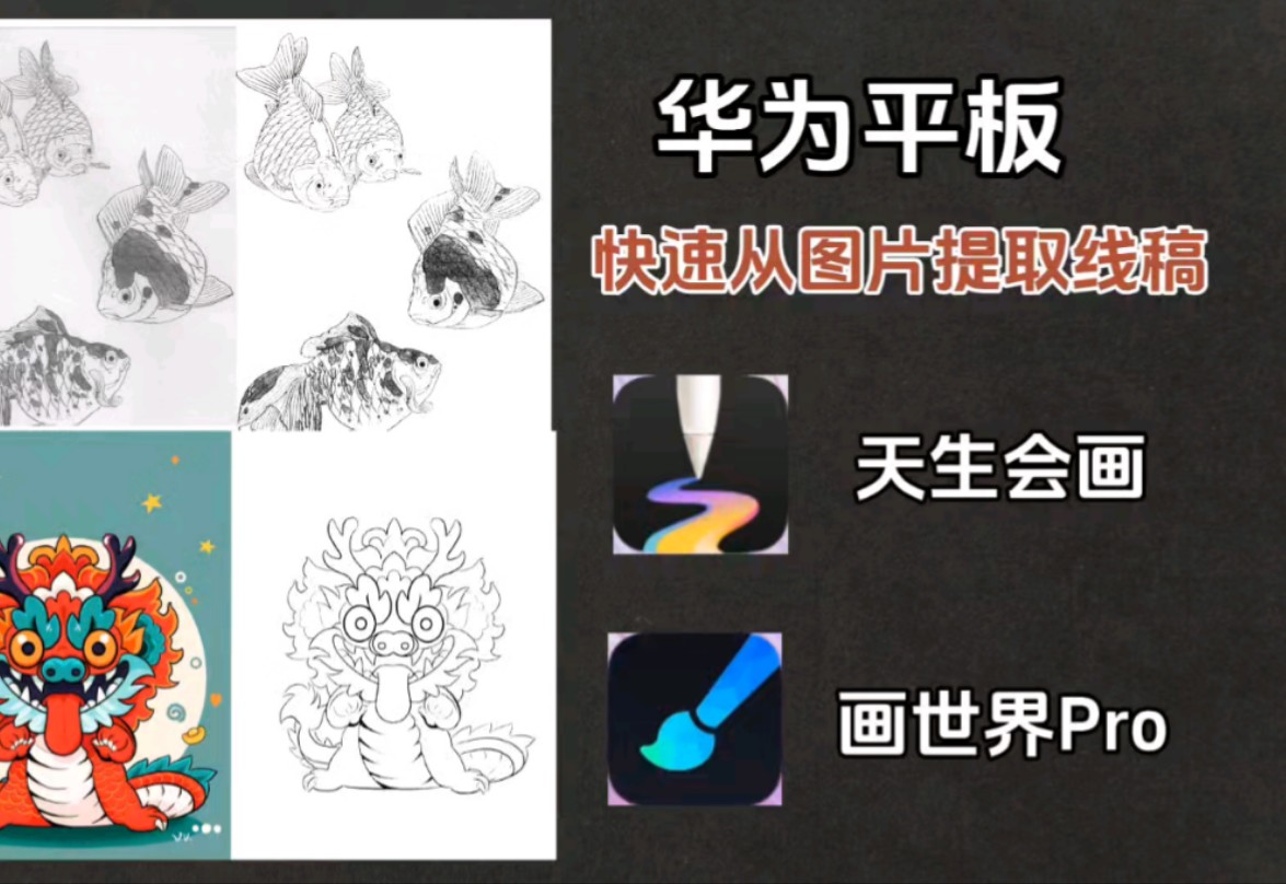 天生会画|快速从图片提取线稿