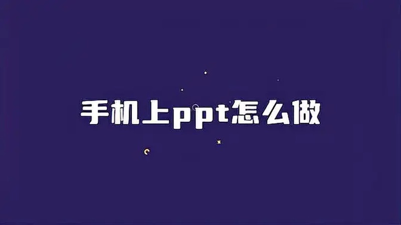 手机上ppt怎么做