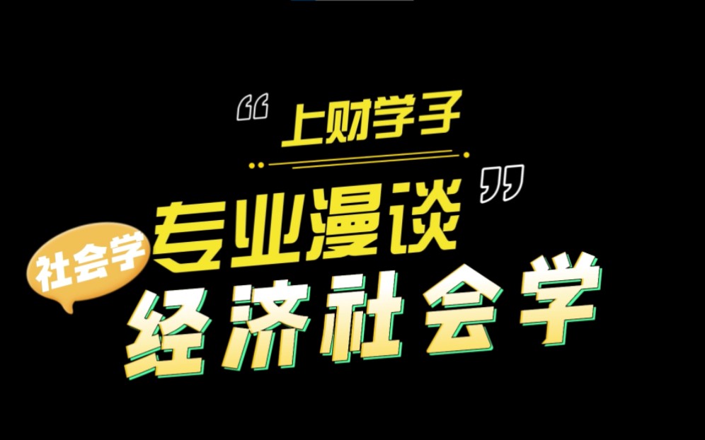上海财经大学 | 上财学子专业漫谈之经济社会学