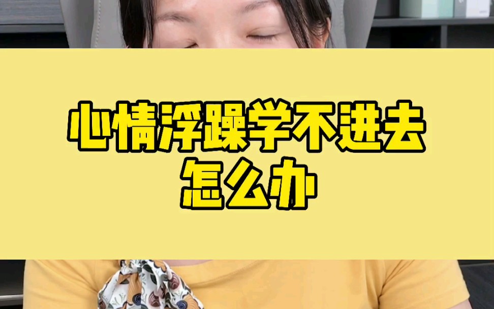 备考教资心情浮躁学不进去怎么办?(教师资格证,教资考试,教师资格证...