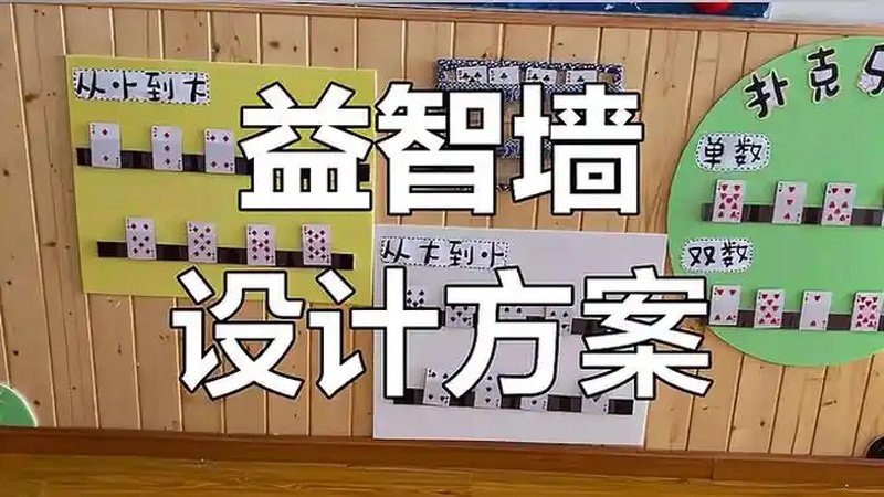 幼儿园益智墙设计创意展示