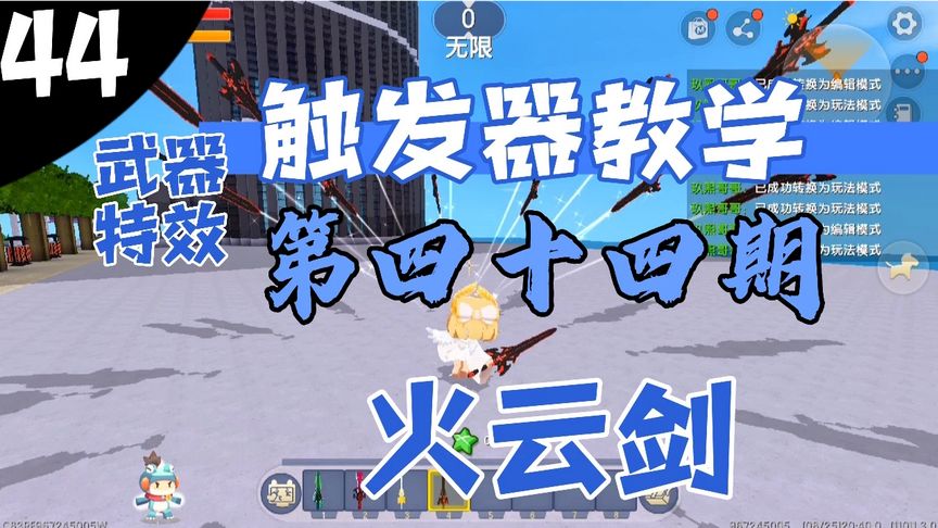 迷你世界『玖熙』武器特效[触发器教学]第四十四期——火云剑