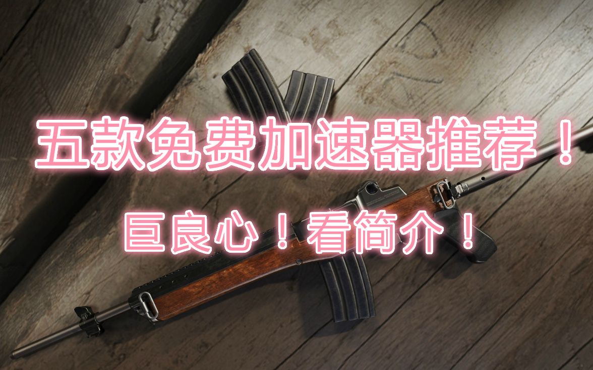 [加速器推荐]五款免费加速器!