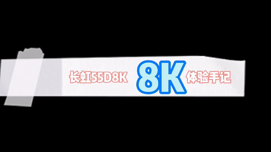长虹55D8K的8K信号体验手记