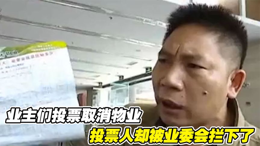 业主们投票取消物业,投票人却被业委会拦下了,这是什么情况?
