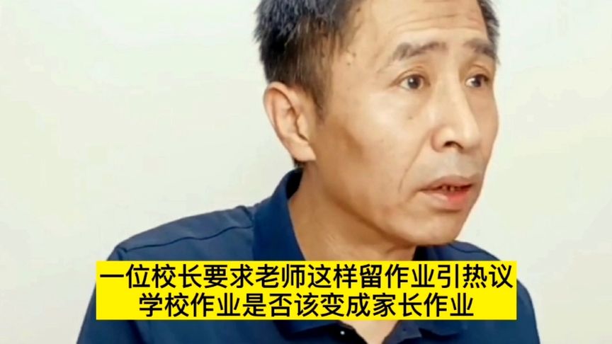 一位校长要求老师这样留作业引热议,家长是否有义务批改学校作业