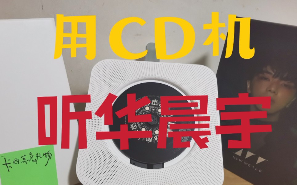 【华晨宇】用CD机听华晨宇专辑是什么感受