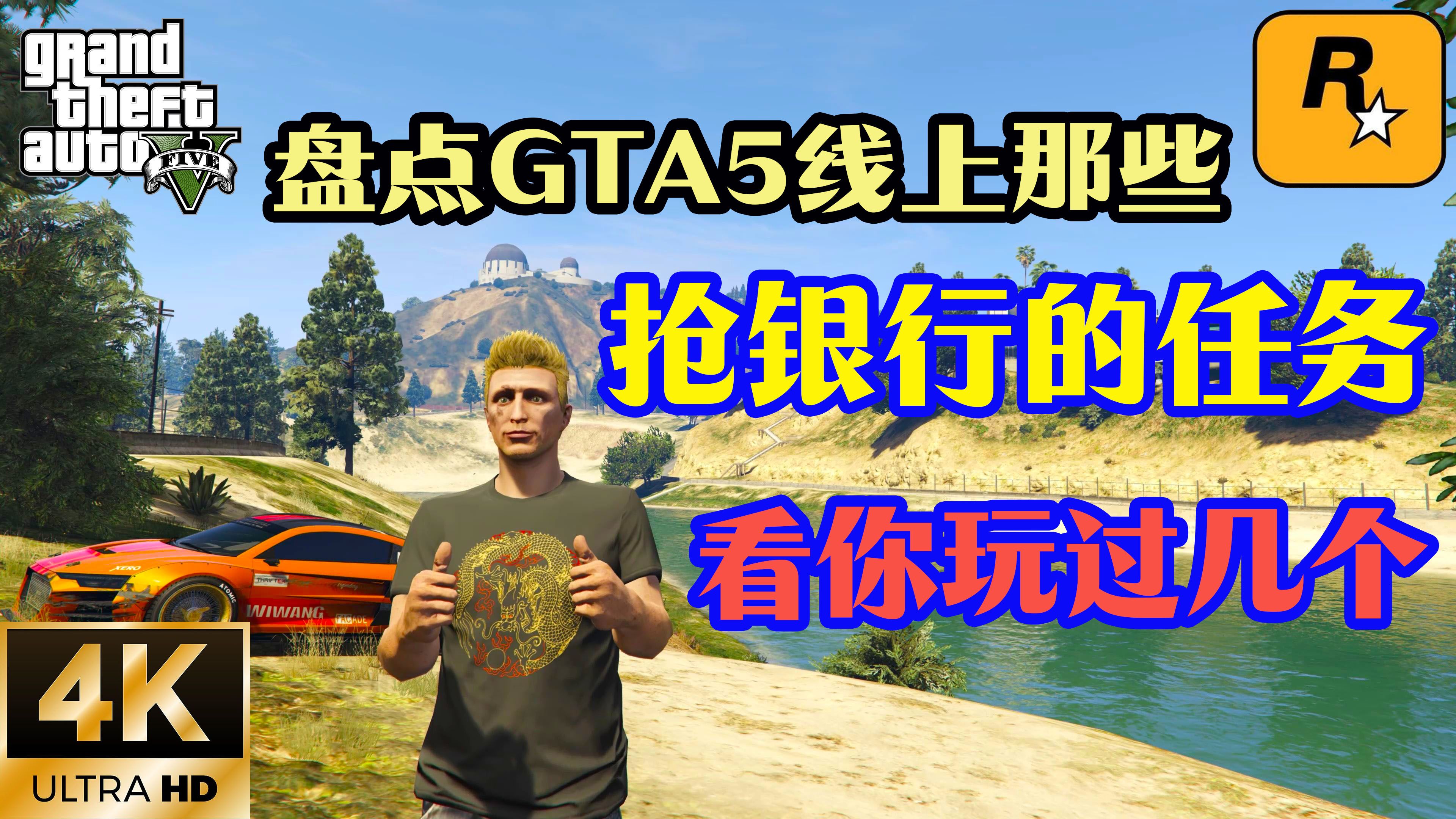 盘点在GTA线上那些抢银行的任务以及全流程,看你玩过哪几个?