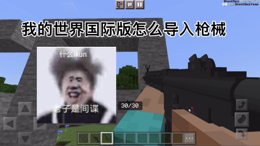 我的世界国际版怎么导入枪械:教程