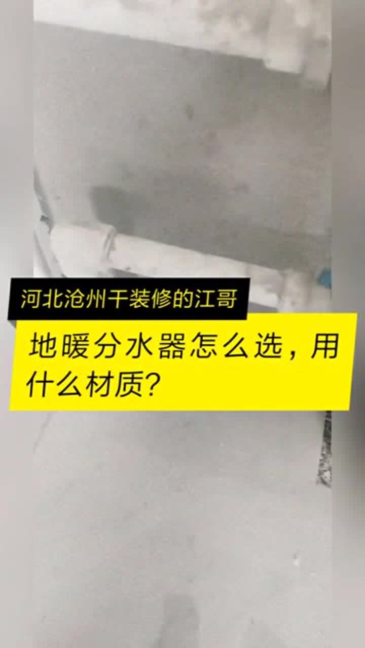 家里装修地暖分水器怎么选?